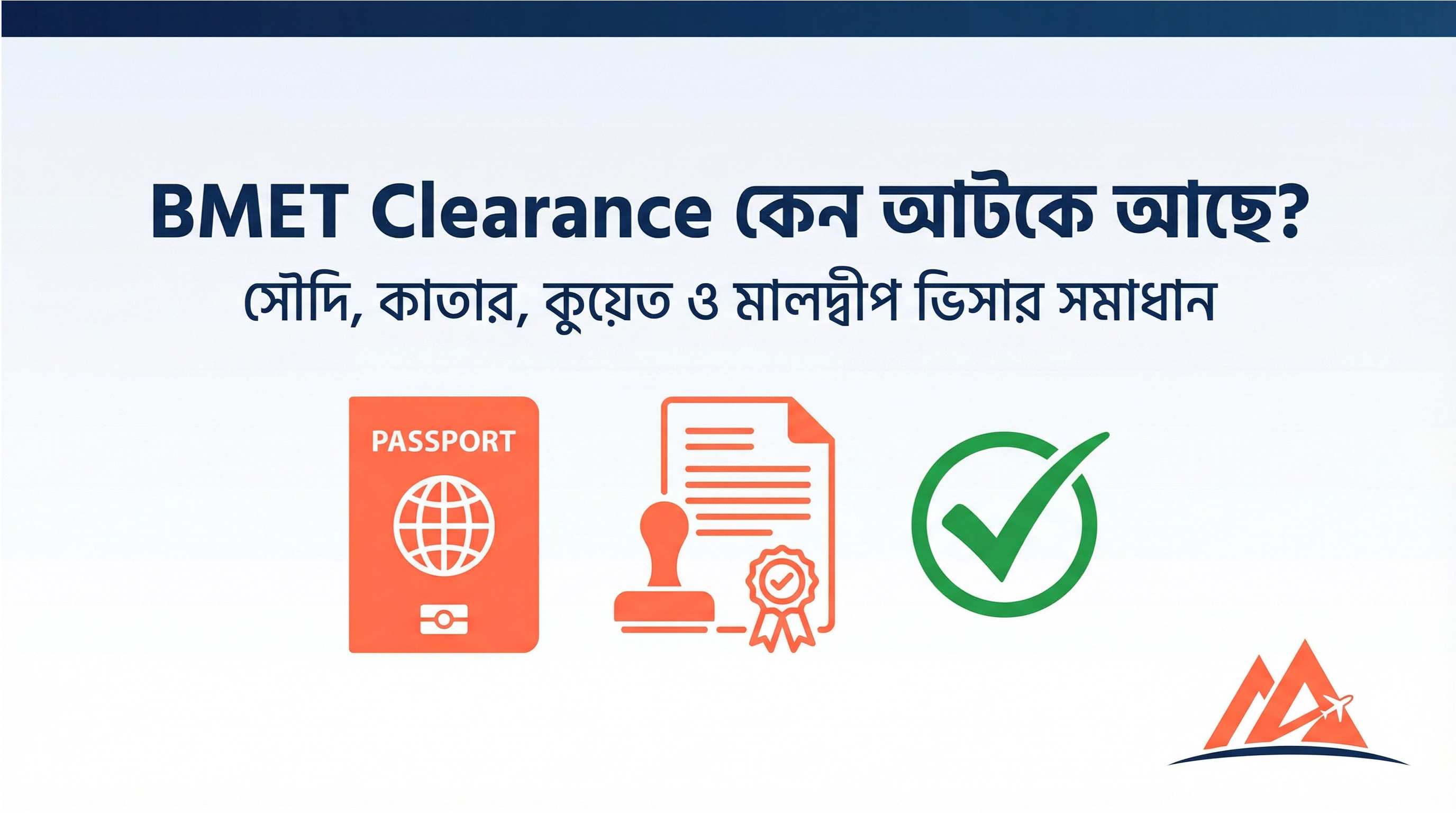 BMET Clearance কেন দেরি হচ্ছে বা আটকে আছে? কারণ ও সমাধান!